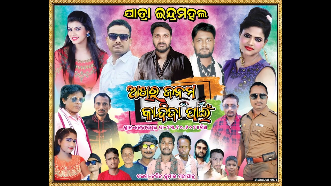 AKHIRA JANAMA KANDIBA PAIN//Part 1//NEW SUPERHIT JATRA ଆଖିର ଜନମ ...