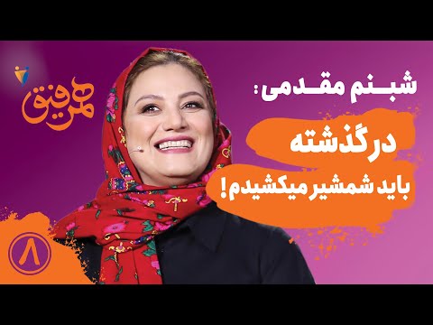 Hamrefigh  8 | شبنم مقدمی: در گذشته باید شمشیر می کشیدم
