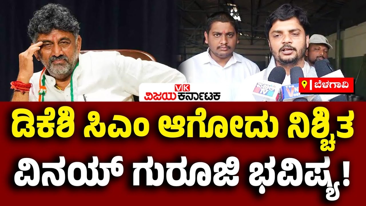 ಮುಂದಿನ ಮುಖ್ಯಮಂತ್ರಿ DK Shivakumar: ವಿನಯ್‌ ಗುರೂಜಿ ಭವಿಷ್ಯ | Vijay Karnataka - YouTube
