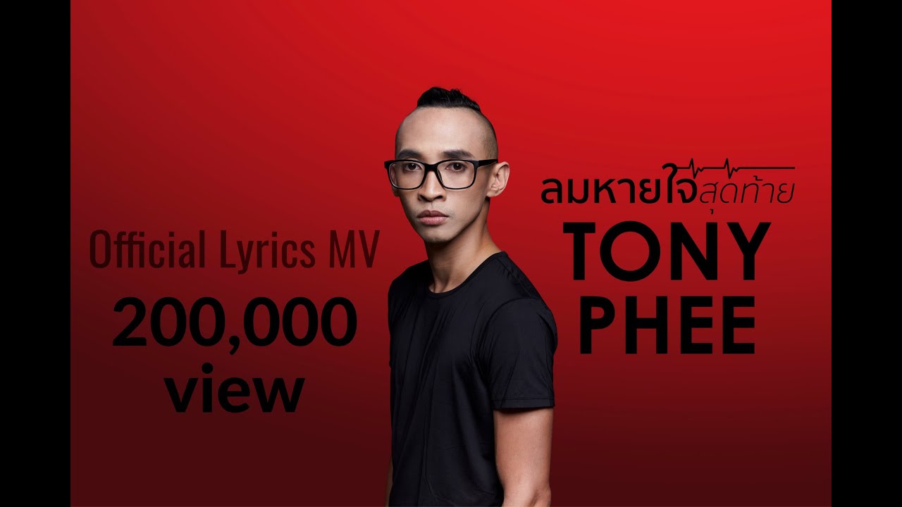 ลมหายใจสุดท้าย - TONY PHEE: Song Lyrics, Music Videos & Concerts