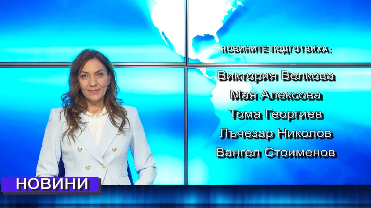 Новини от Петрич и Сандански 26/04/2023 година - YouTube