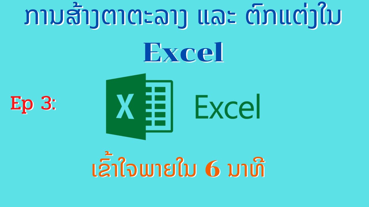ການໃຊ້ Excel Ep3: ການສ້າງຕາຕະລາງ ແລະ ຕົກແຕ່ງໃນ Excel - YouTube