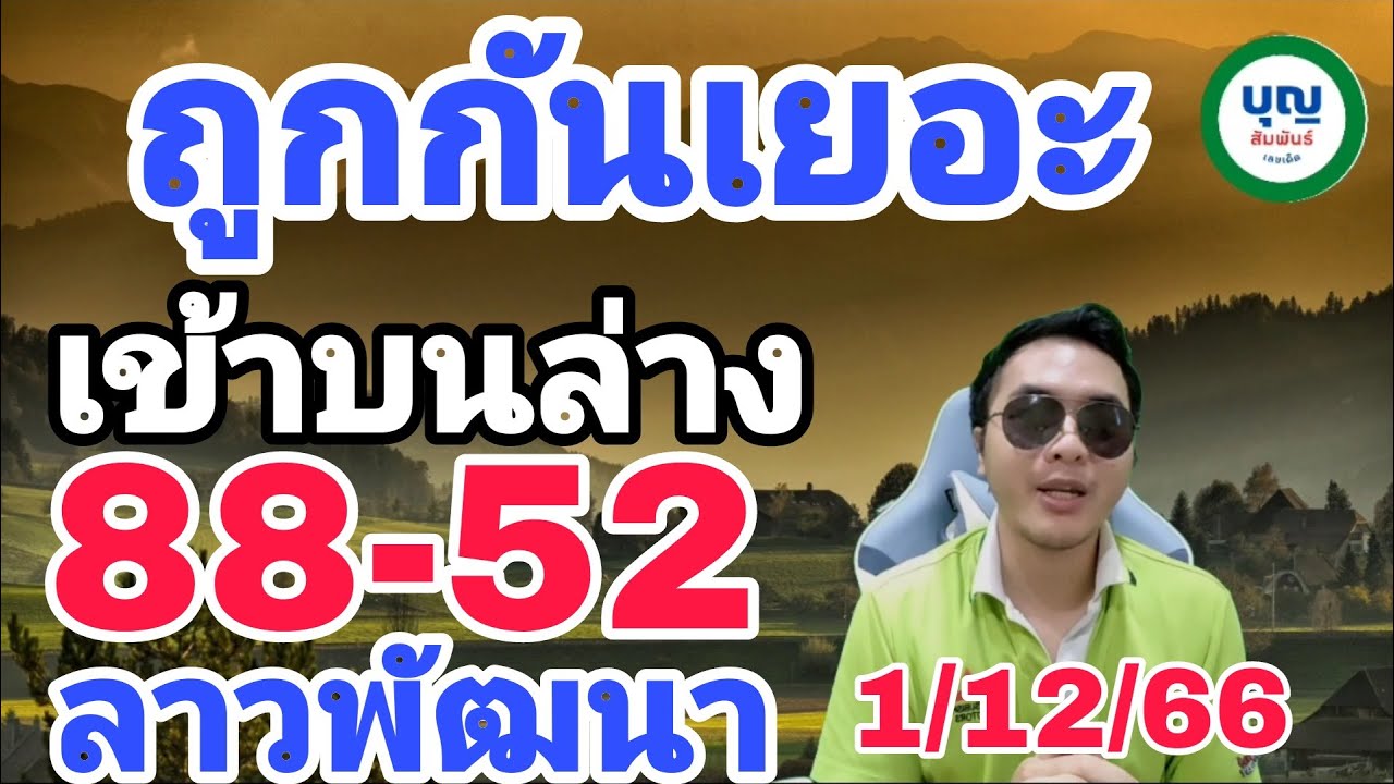 โค้งสุดท้าย ! หวยลาว 52-88 ตรงๆ กรี๊ดบนล่าง ตามต่อสูตรแม่นๆ ลาวพัฒนา1 ...