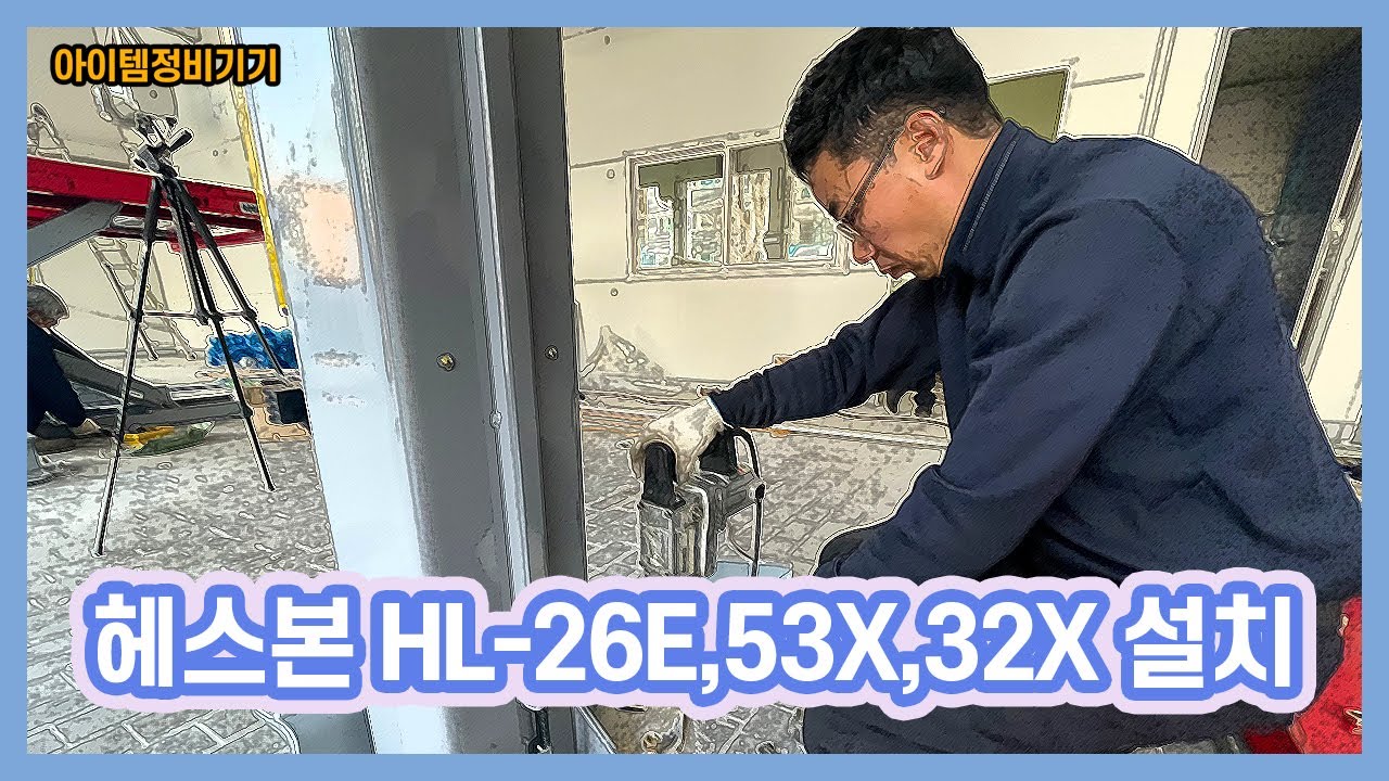 [아이템정비기기] 헤스본 HL-26E,53X,32X 리프트 설치 - YouTube