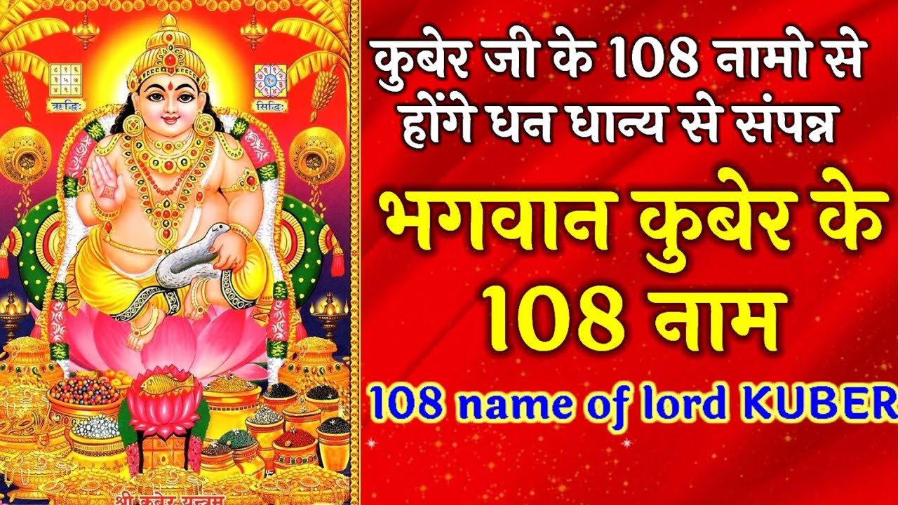 भगवान कुबेर के 108 नाम।।कुबेर जी के 108 नाम से होंगे धन धान्य से संपन्न।। 108 name of lord kuber ...