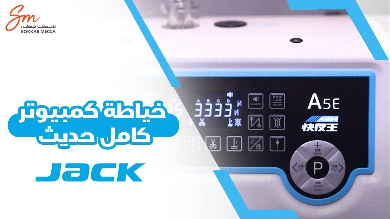شرح ماكينة خياطة كمبيوتر كامل حديث جاك A5E-A - YouTube
