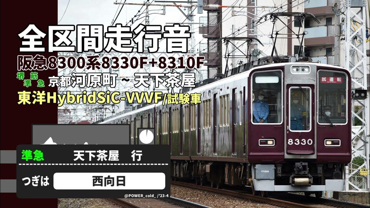 【全区間走行音】ハイブリッドSiC試験車「堺筋準急」京都河原町~天下茶屋｜阪急8300系8330F+8310F｜東洋IGBT(HB-SiC)-VVVF - YouTube