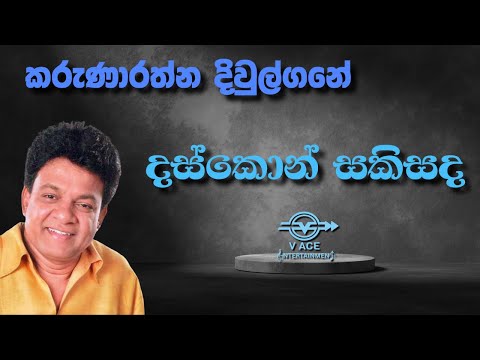 Sakman Karana Maluwa | සක්මන් කරන මළුව - Karunarathna Divulgane | Original Music