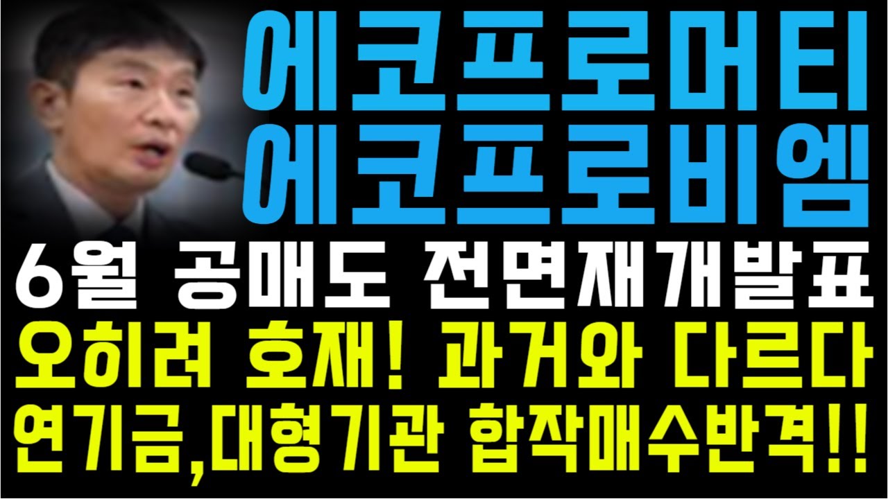 에코프로머티 에코프로비엠 속보 6월 공매도 전면재개발표 충격 오히려 호재 과거와 다르다 연기금대형기관 합작매수로 반격 에코프로머티주가 에코프로비엠주가 에코