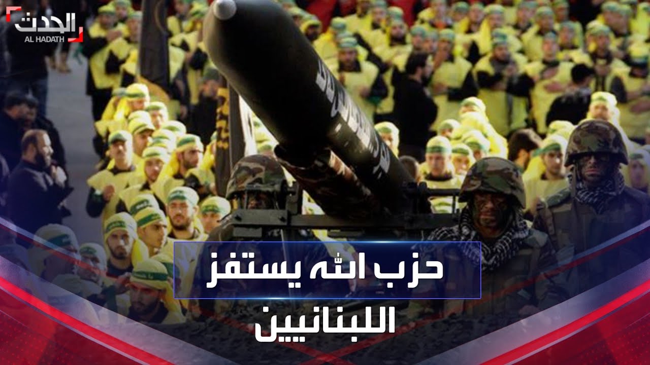حزب الله يجري مناورات عسكرية في تحدٍ واضح لسيادة الدولة والمجتمع