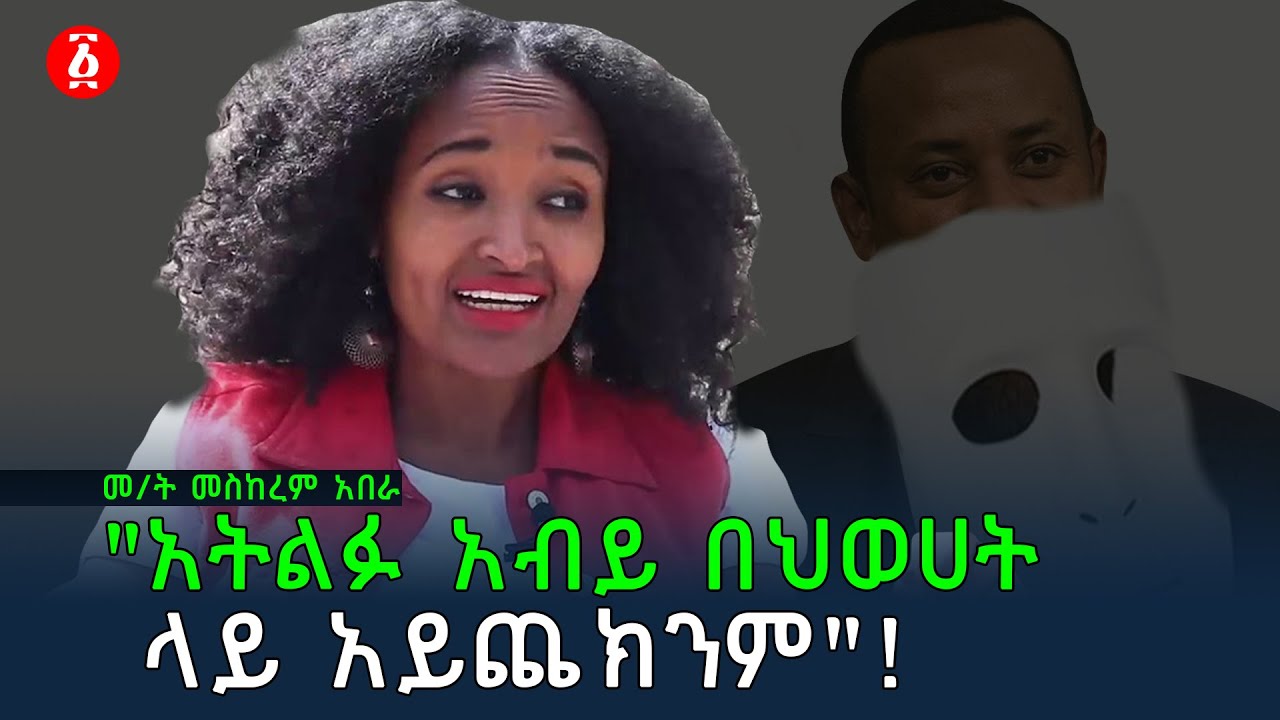 "መንግስት ጭምብሉን ያዉልቅ!" መ/ት መስከረም አበራ | Meskerem Abera | Ethiopia - YouTube