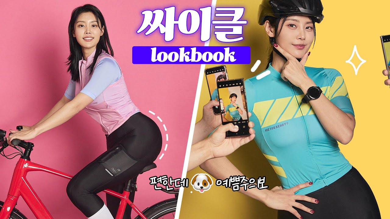 So Yeon's Cycleware LookBook (feat.NSR) - YouTube