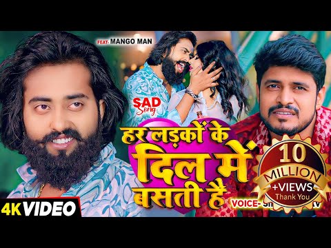 #मैंगो_मैन | बेवफाई गाना | हर लडकों के दिल में बसती है | #Mango Man | #Sinku Yadav | New Sad Song