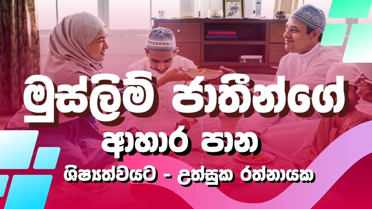 මුස්ලිම් ජාතීන්ගේ ආහාර - ශිෂ්‍යත්වය 🍕 | Muslim food | Uthsuka ...
