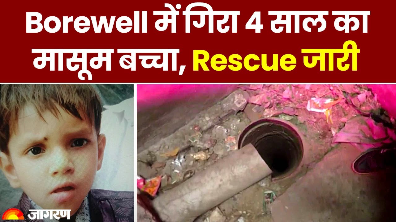 Borewell में गिरा 4 साल का मासूम बच्चा, Rescue Operation जारी | Hapur ...