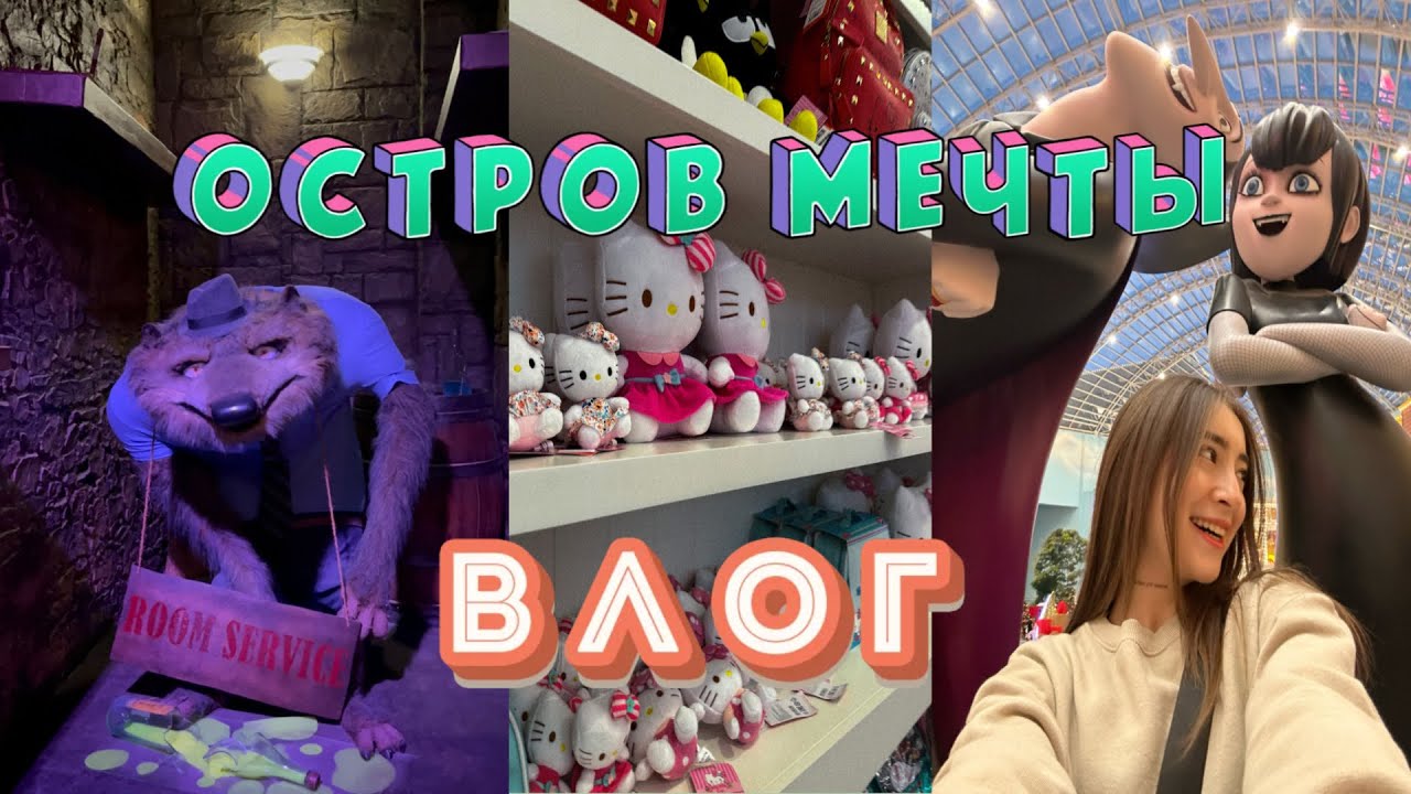 ОСТРОВ МЕЧТЫ🐾ДЕНЬ С СЕМЬЕЙ ️ - YouTube