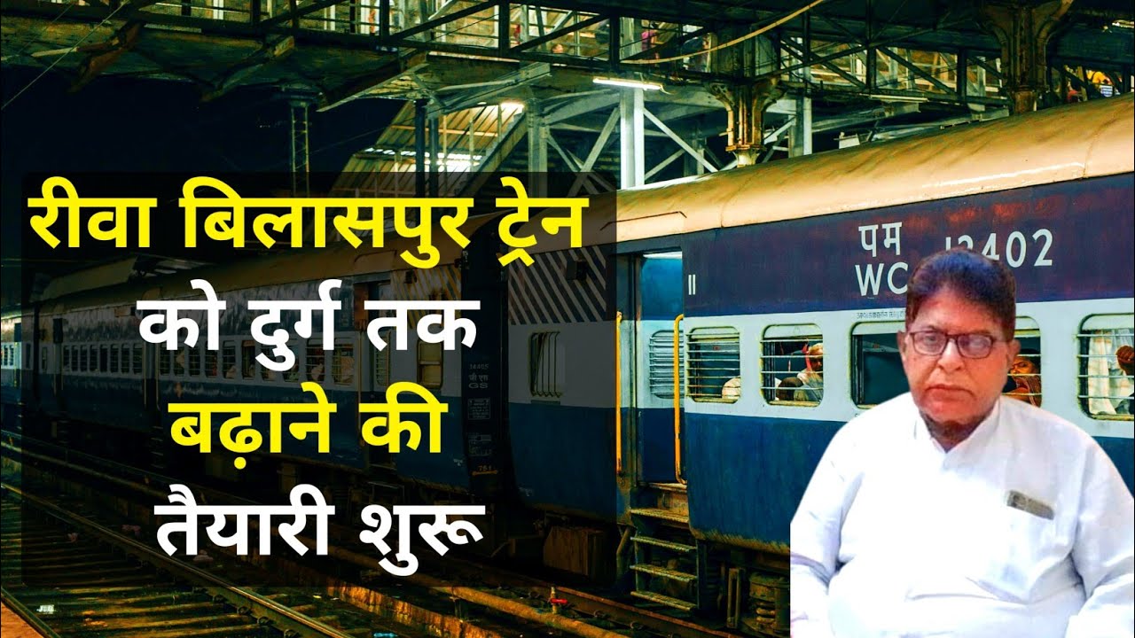 Rewa Bilaspur Train Extension News 2025 | रीवा बिलासपुर ट्रेन को दुर्ग या रायपुर तक बढ़ाने पर ...