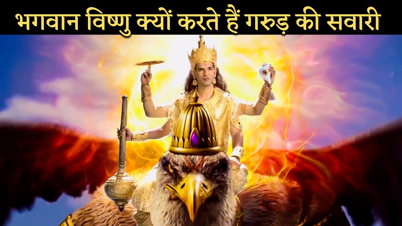 भगवान विष्णु क्‍यों करते हैं गरुड़ की सवारी | Vishnu Garud Story - YouTube