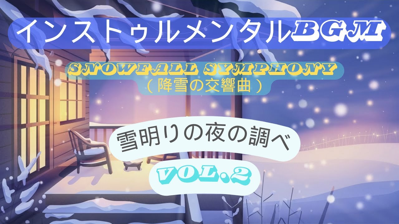 【Snowfall Symphony（降雪の交響曲）】雪明りの夜の調べ - Melody of the Snowlit Night.2 ...