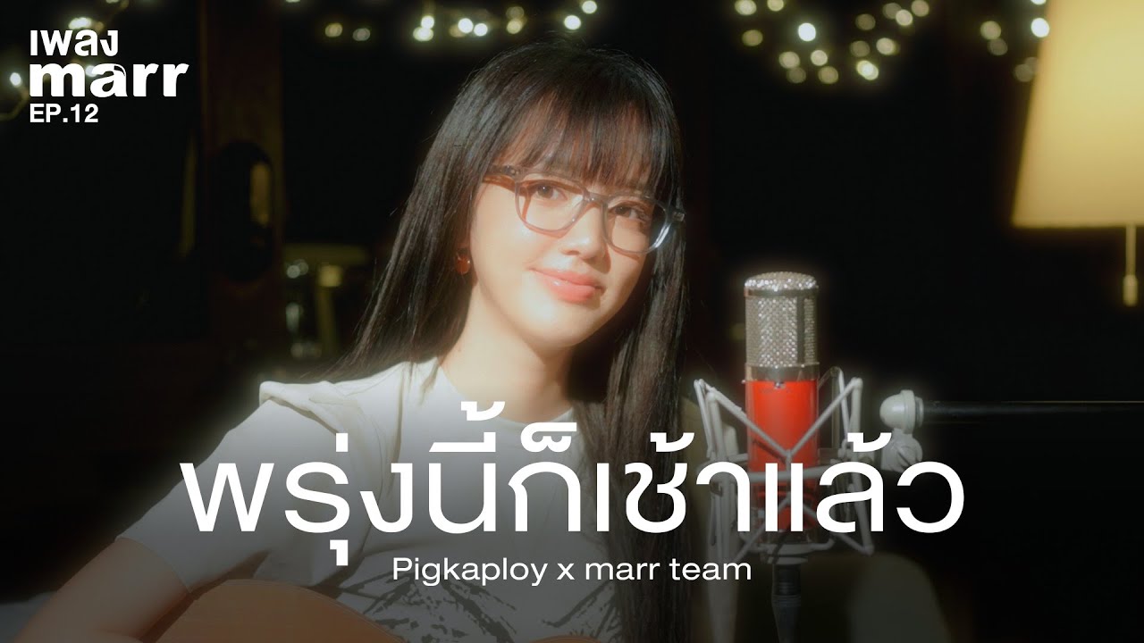 พรุ่งนี้ก็เช้าแล้ว - Pigkaploy x marr team | “เพลง marr” EP12 - YouTube