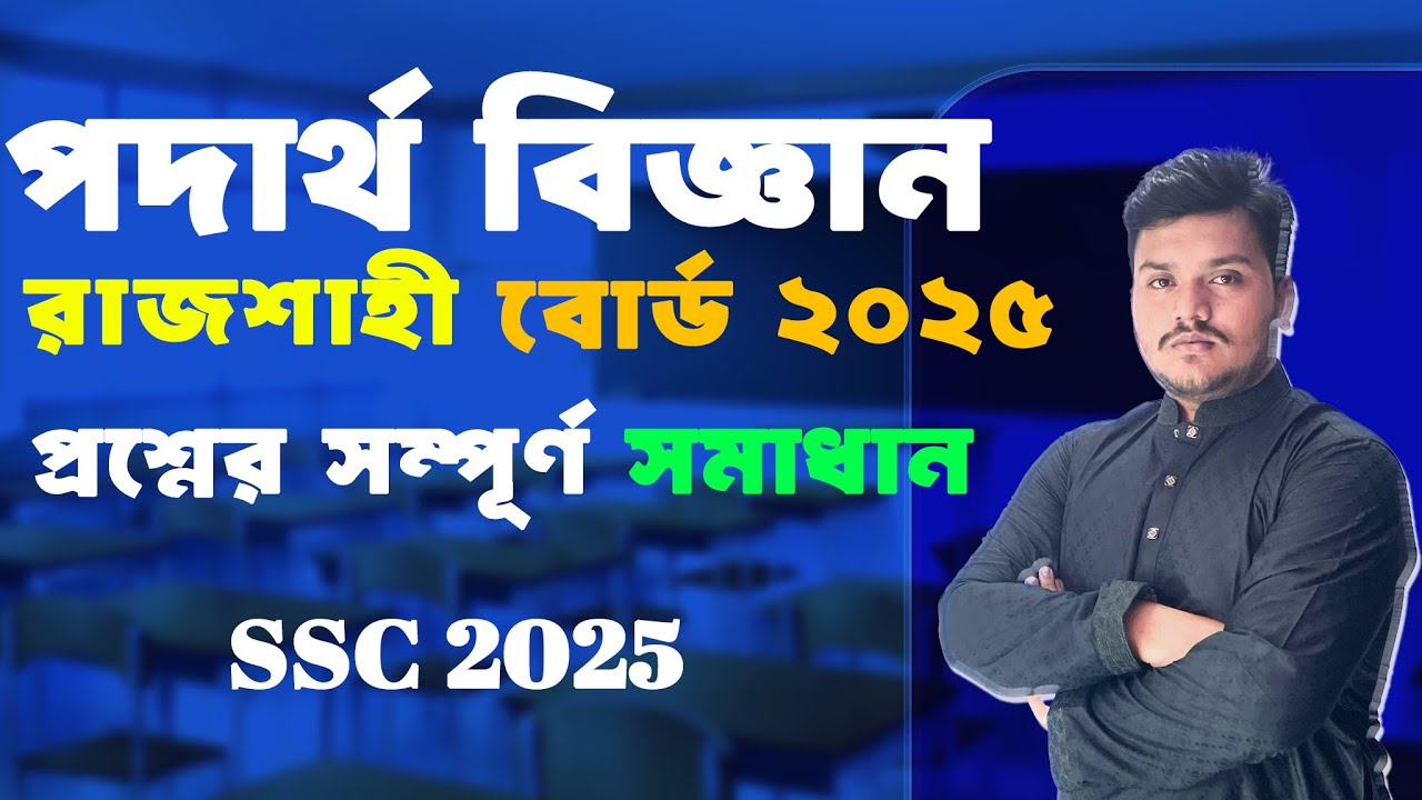 Rajshahi Board 2025 All CQ Solve || Physics || SSC 2026 || রাজশাহী ...
