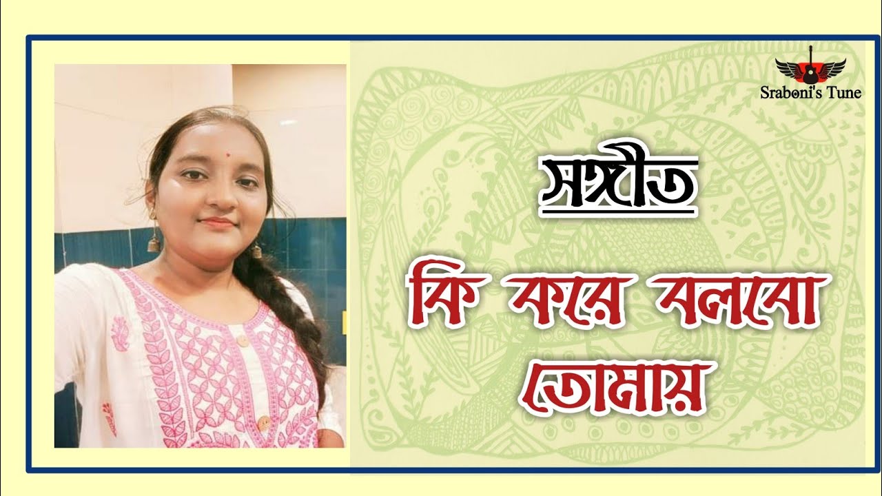 ki kore bolbo tomay || cover by - Sraboni Das || 30.5.18 - YouTube
