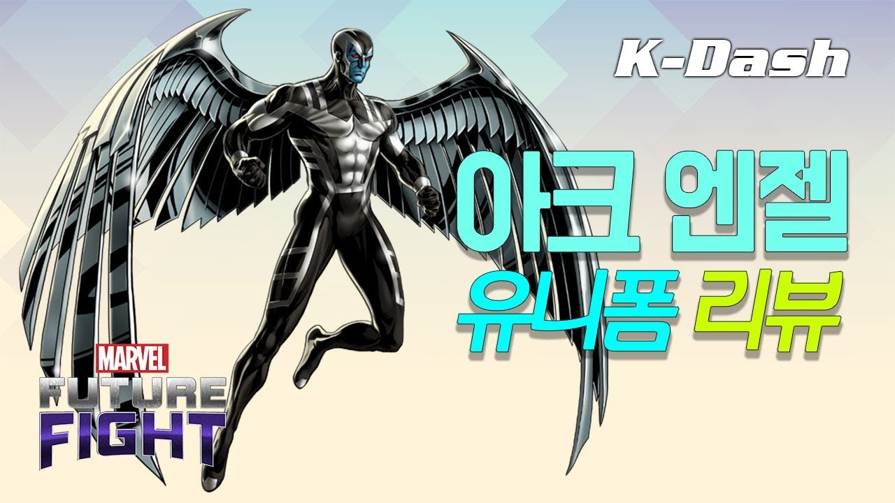 엔젤 유니폼 리뷰 - 마블 퓨처 파이트 Marvel Future Fight Arch Angel Uniform Review ...