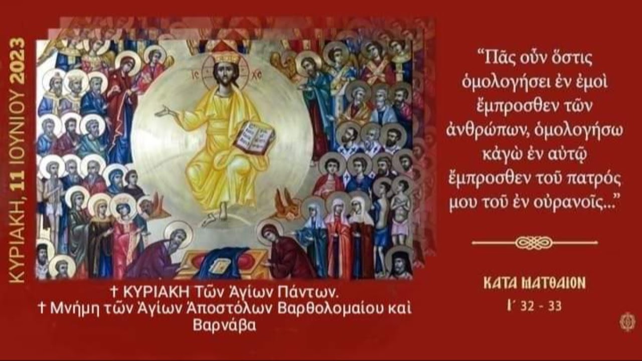 ΚΥΡΙΑΚΗ ΤΩΝ ΑΓΙΩΝ ΠΑΝΤΩΝ - ΟΡΘΡΟΣ ΚΑΙ ΘΕΙΑ ΛΕΙΤΟΥΡΓΙΑ - YouTube