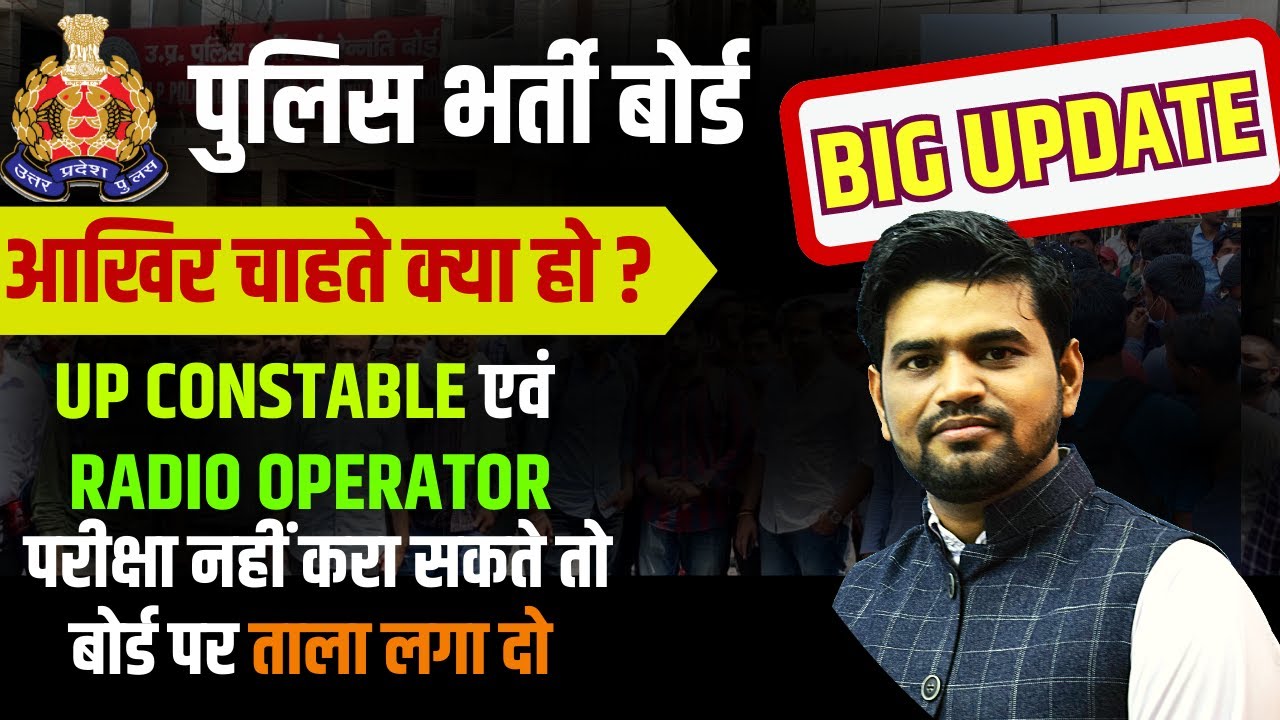 UP RADIO OPERATOR, HEAD OPERATOR, UP CONSTABLE EXAM DATE पुलिस भर्ती ...