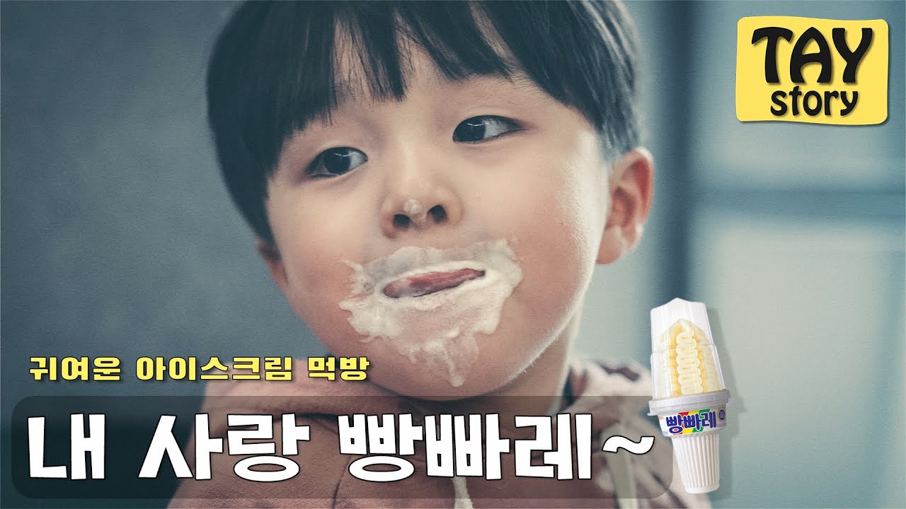빵빠레 아이스크림 먹방 Tay's Ice cream MUKBANG [ TayStory 태이스토리 #009 ] - YouTube