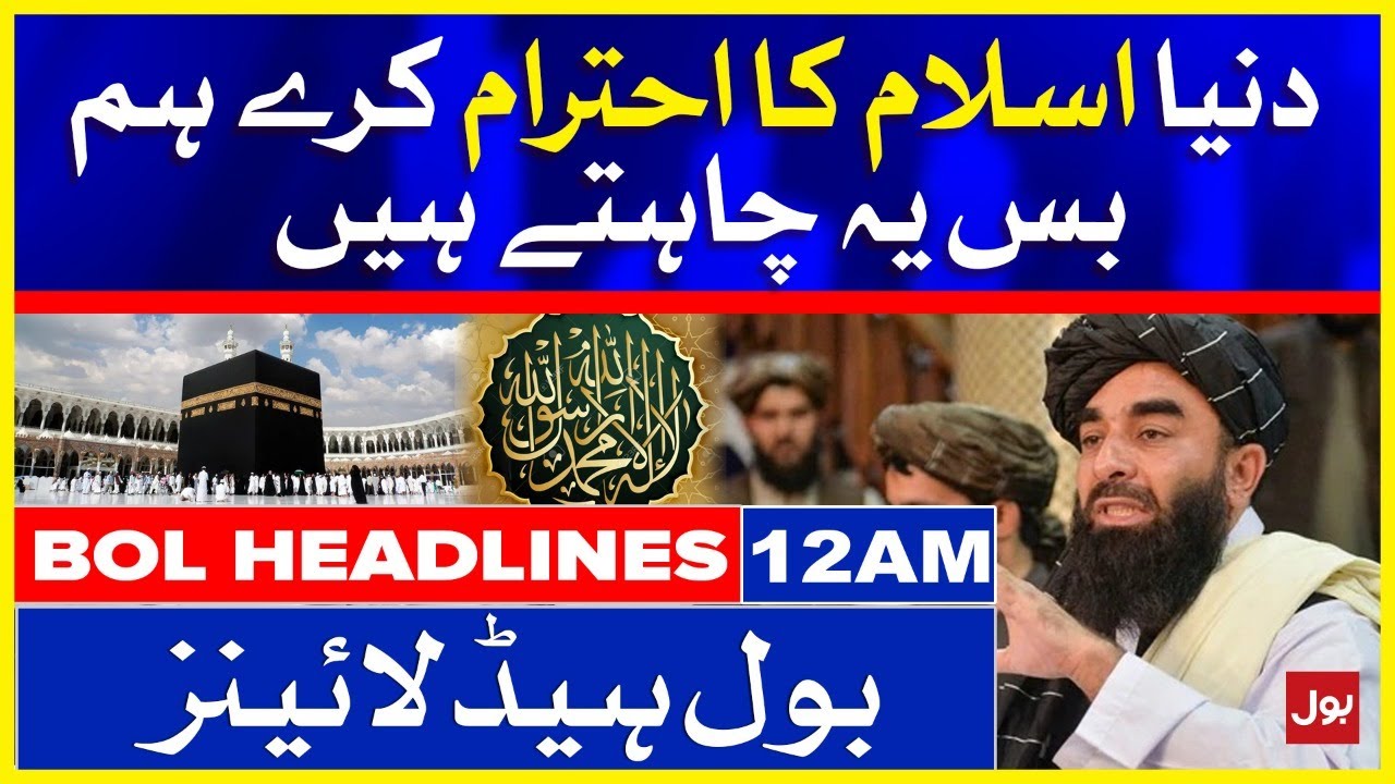 We just want the world to respect Islam | BOL News Headlines | 12:00 AM ...