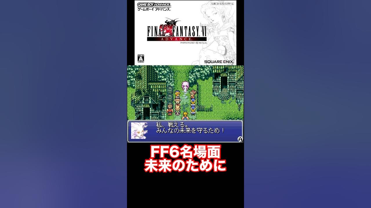 FF6名場面『未来のために』【FF6アドバンス】 #ff #ff6 #ファイナルファンタジー #shorts - YouTube