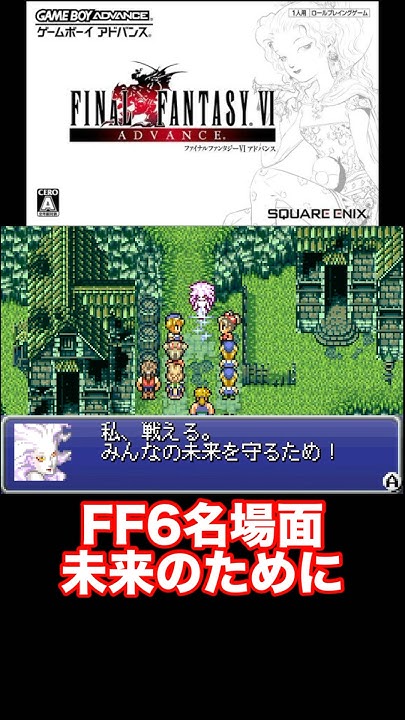 FF6名場面『未来のために』【FF6アドバンス】 #ff #ff6 #ファイナルファンタジー #shorts - YouTube