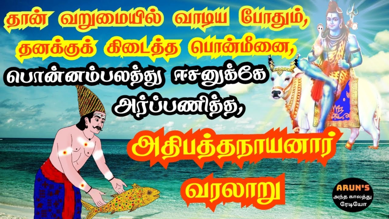 Adhipatha Nayanar: Untold Tamil History | Arun's Andha Kaalathu Radio ...