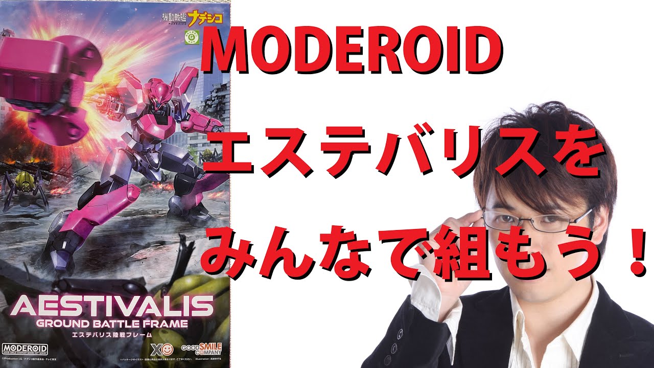 機動戦艦ナデシコ「エステバリスを、みんなで組もう！」【MODEROID】 - YouTube