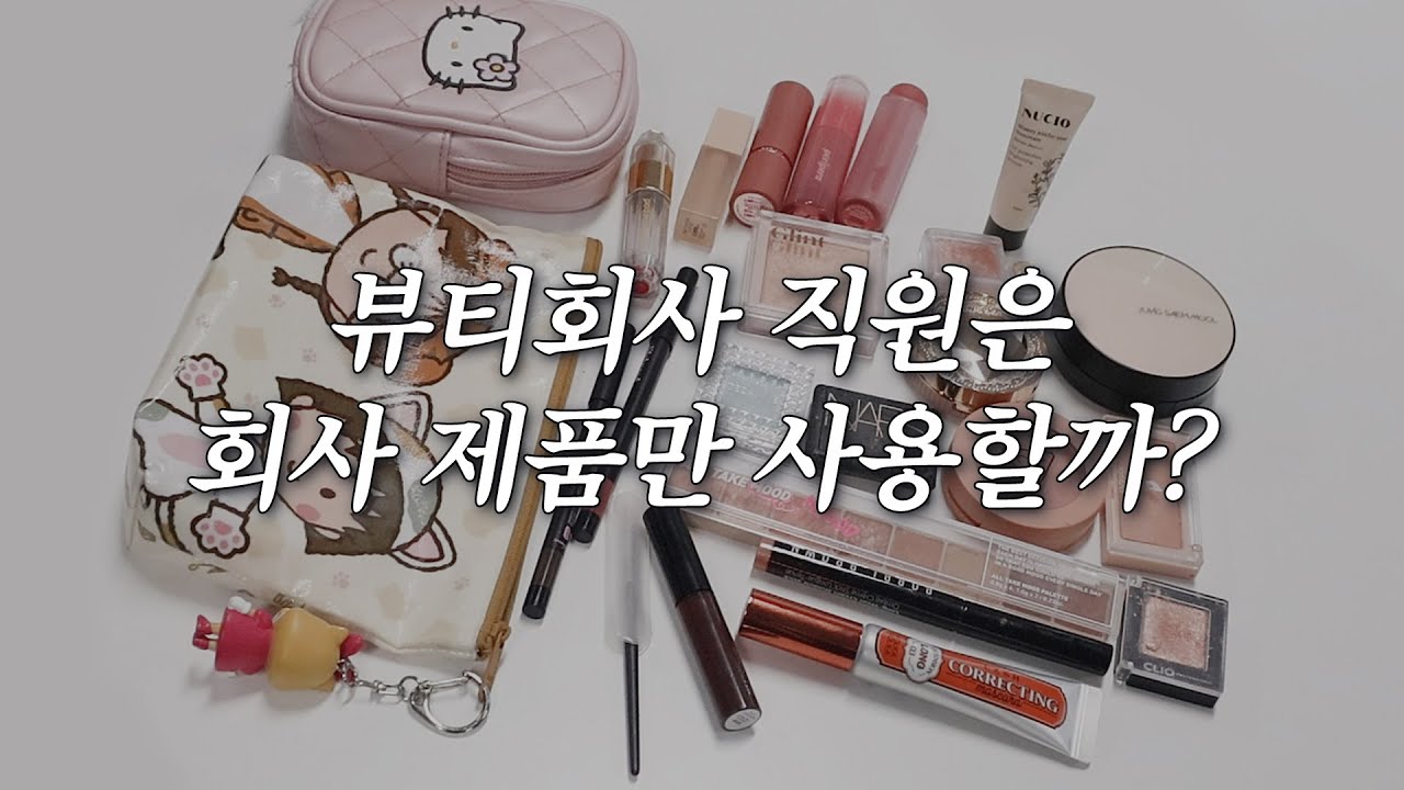 뷰티회사 직원 파우치 털기💄 뷰티회사 직원들은 자사 제품만 쓸까👀 가을뮤트 추천템 웜톤 코덕 페리페라 글린트 프로