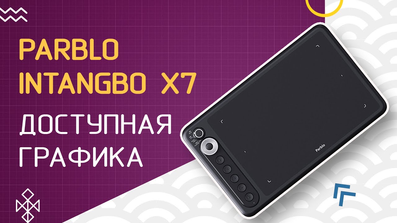 Parblo Intangbo X7: графический планшет из Поднебесной - YouTube