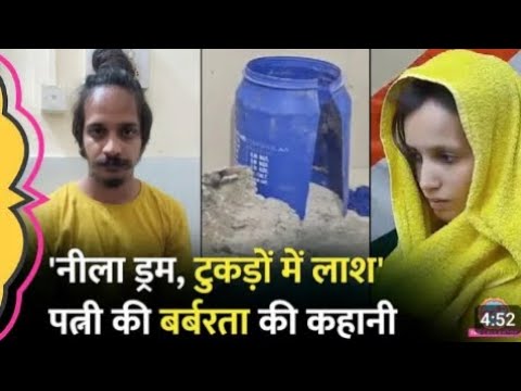 14 टुकड़ा करके नीला ड्रम में रखा गया लाश को merath hatyakand video ...