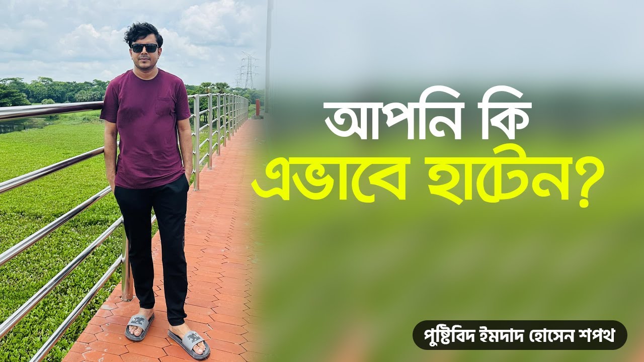 আপনি কি এভাবে হাটেন? | Sopoth's Diet - YouTube