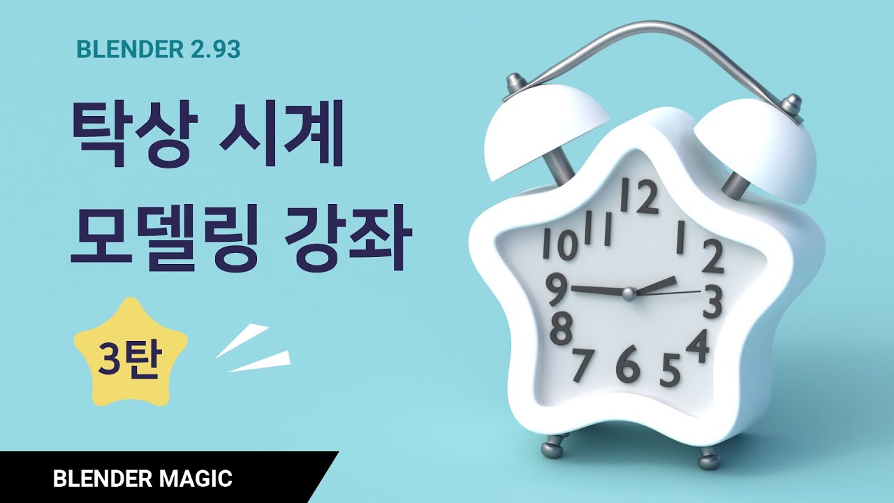 [블렌더 강좌] 블렌더 탁상 시계 모델링 강좌 3탄 초보 강좌 Blender 2.93 Clock Modeling Tutorial ...