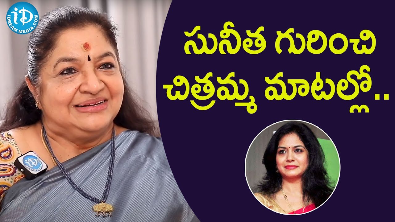 సునీత గురించి చిత్రమ్మ మాటల్లో.. KS Chitra About Singer Sunitha ...