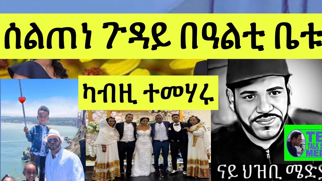 ንዑ ስምዑ ሰልጠነ ብዛዕባ በዓልቲ ቤቱ ተሓቲቱ ዝሃቦ መልሲ // Seltene Tefetawi Talkshow ...