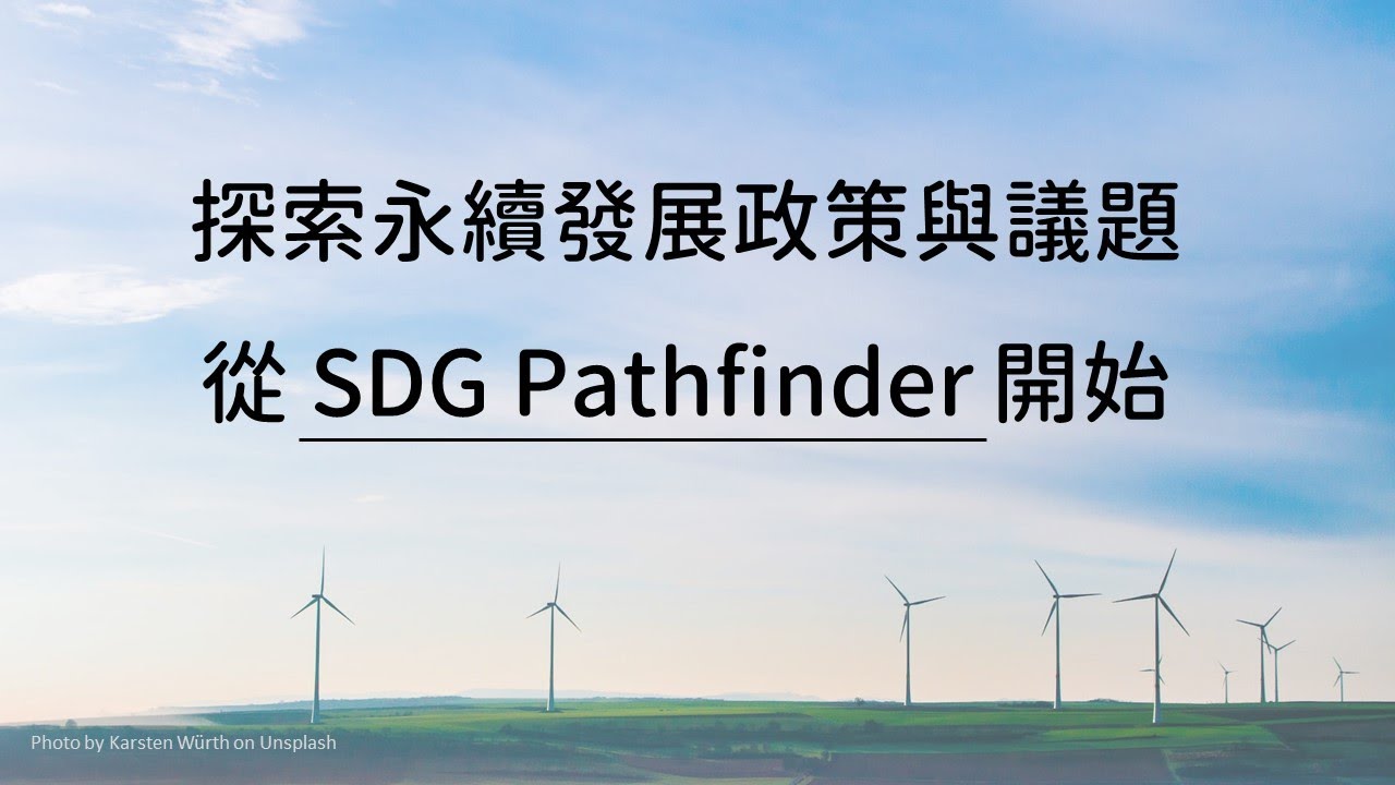 探索永續發展政策與議題從 SDG Pathfinder 開始[臺大圖書館一分鐘充電站20230323] - YouTube