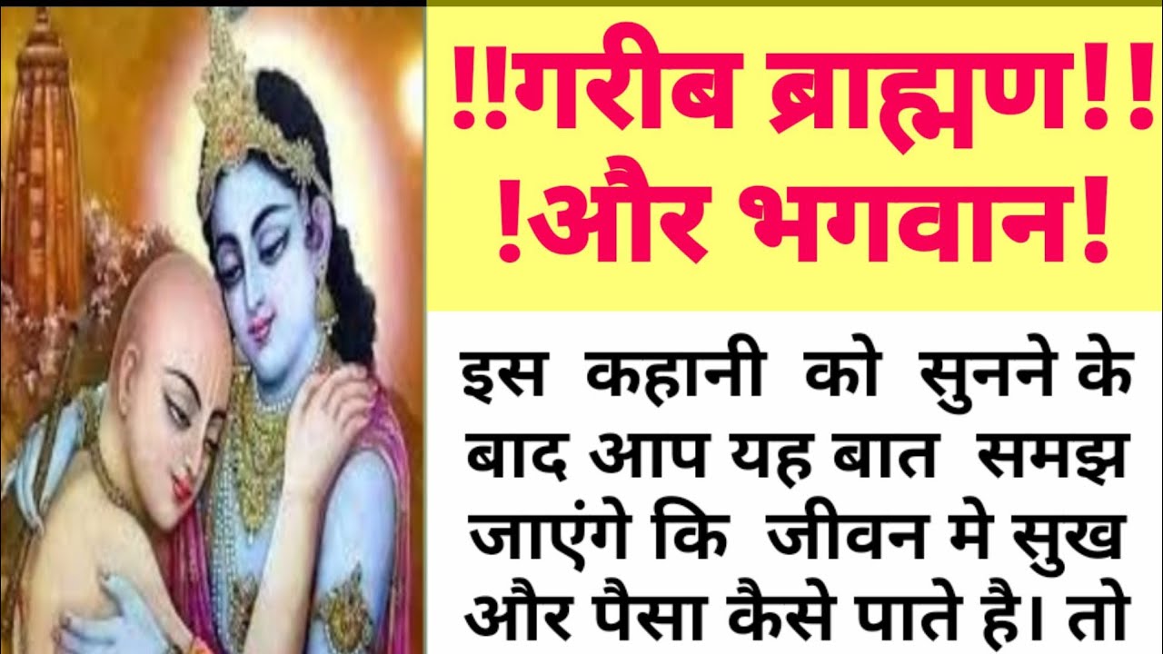 गरीब ब्राह्मण और भगवान| Garib Brahman Aur Bhagwan| जीवन मे सुख कैसे ...