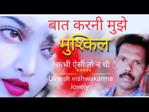 बात करनी मुझे मुश्किल ll GHAZAL ll Dinesh vishwakarma lovely ll mehandi ...