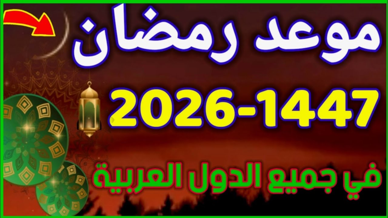 موعد رمضان 2026 | رسميا هذا هو موعد رمضان 1447 | في جميع الدول العربية - YouTube
