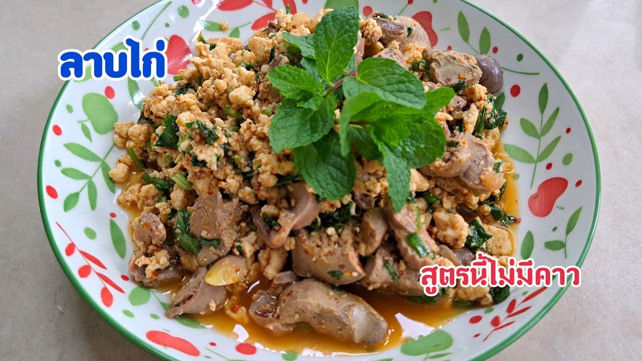 ลาบไก่ใส่เครื่องใน สูตรนี้รับรองไม่คาว/Chicken Salad ( Lab kai ) - YouTube