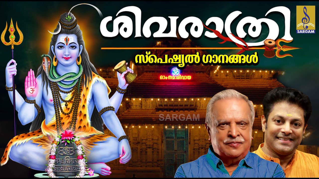 ശിവരാത്രി സ്പെഷ്യൽ ഗാനങ്ങൾ | Shiva Devotional Songs Malayalam ...
