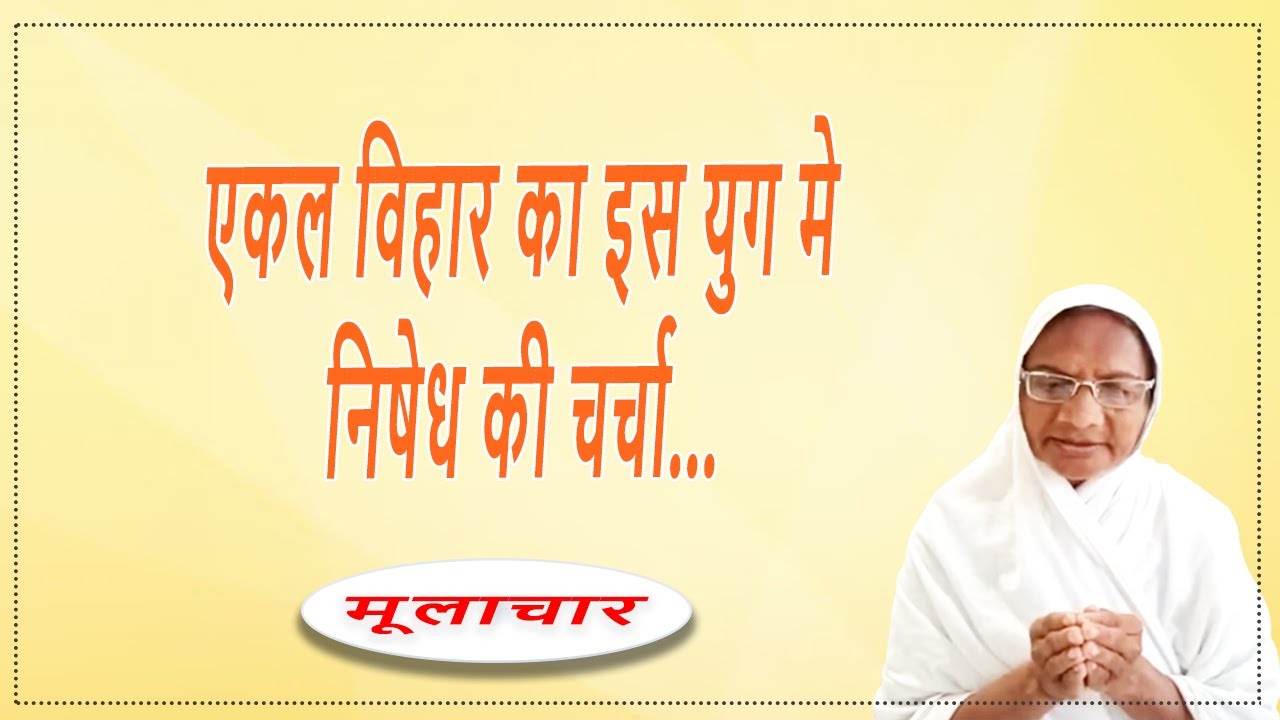 मूलाचार / एकल विहार का इस युग मे निषेध की चर्चा / Day - 528 | बाल ...