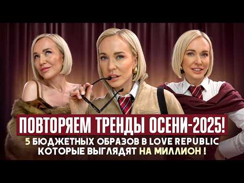 ПОВТОРЯЕМ ТРЕНДЫ ОСЕНИ 2025! 5 БЮДЖЕТНЫХ ОБРАЗОВ В LOVE REPUBLIC, КОТОРЫЕ ВЫГЛЯДЯТ НА МИЛЛИОН